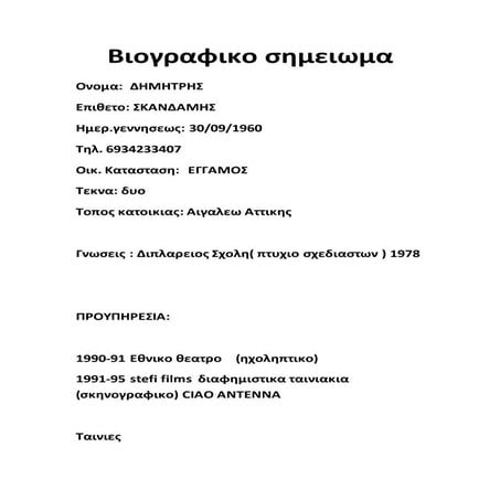 Βιογραφικο σημειωμα | DOCX