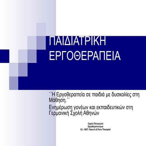 ΠΑΙΔΙΑΤΡΙΚΗ ΕΡΓΟΘΕΡΑΠΕΙΑ παρουσιαση στη γερμανικη σχολη αθηνων | PPT