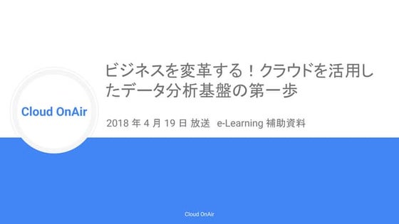 [Cloud OnAir] Google Cloud 主催イベント Data Platform Day Recap！〜登壇企業インタビューと内容解説〜 2020年4月9日 放送 | PDF ...