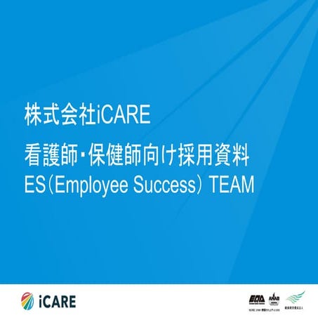 看護師・保健師向けiCARE事業紹介_2019年版 | PPT
