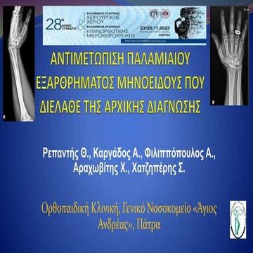 Αντιμετώπιση εξαρθρήματος μηνοειδους | PPTX