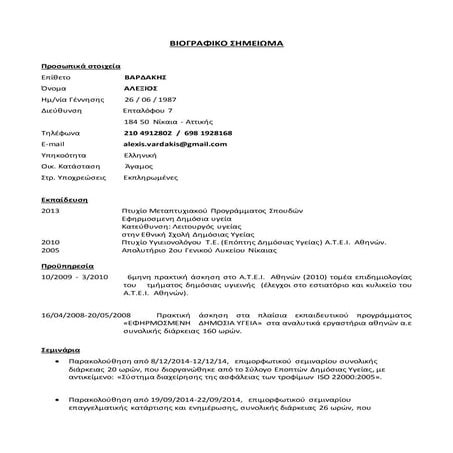 ΒΙΟΓΡΑΦΙΚΟ ΣΗΜΕΙΩΜΑ | DOCX