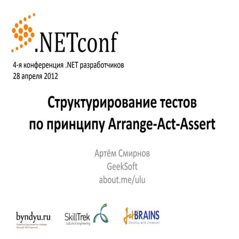 Структурирование тестов по принципу Arrange-Act-Assert | PPT