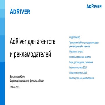 AdRiver для агентств и рекламодателей 2015 | PPT