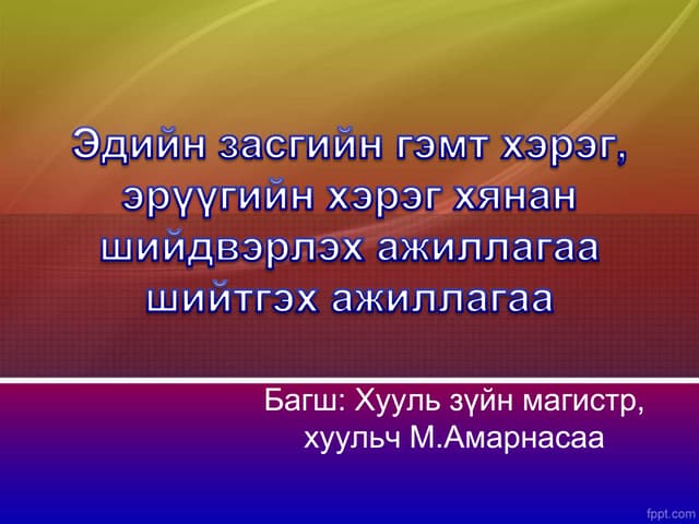 Иргэний хэргийн шүүхийн шийдвэрийг албадан гүйцэтгэх ажиллагаанд хүсэлт ...