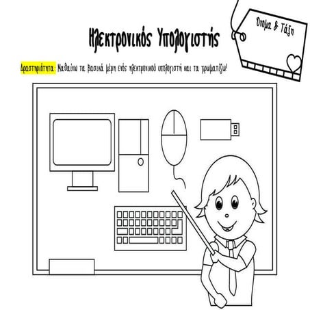 Μαθαίνω τα βασικά μέρη του Ηλεκτρονικού Υπολογιστή και τα χρωματίζω! | PPT