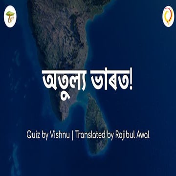 অতুল্য ভাৰত! | Assamese Quiz | TackOn & XQuizIt | PDF