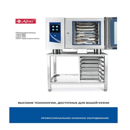Abat Convection Ovens - Russian Brochure | PDF