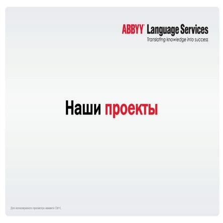 Abbyy ls projects_ru | PPT