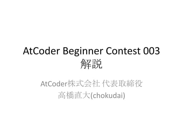 Atcoder Beginner Contest 003 解説 Ppt