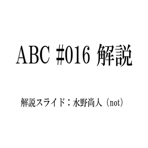 Atcoder Beginner Contest 016 解説 Ppt