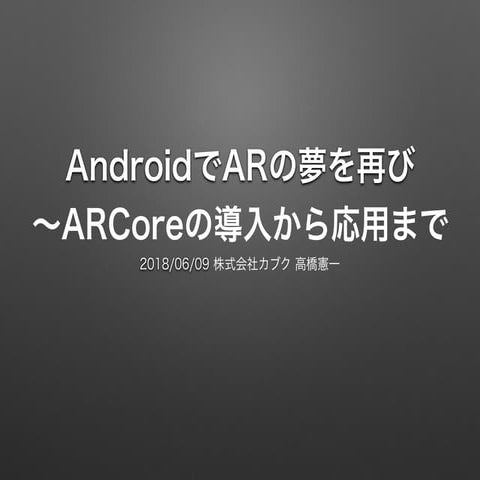 AndroidでARの夢を再び 〜ARCoreの導入から応用まで | PPT