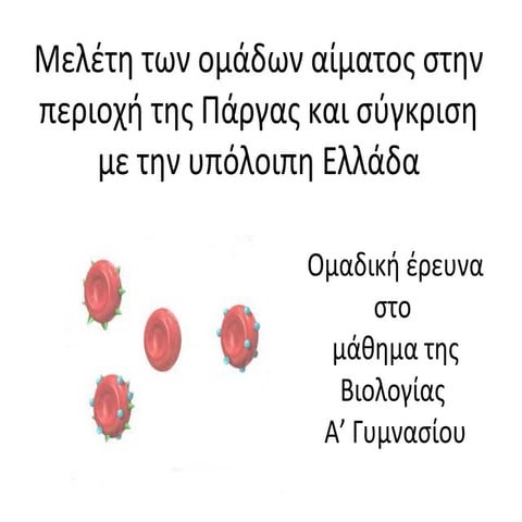 Καταγραφή ποσοστών των ομάδων αίματος | PPT