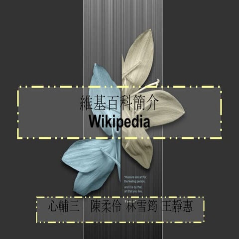 教學媒體 About Wikipedia | PPT | Computing | Technology & Computing
