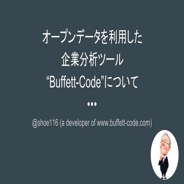 オープンデータを利用した企業分析ツール"Buffett-Code"について | PDF