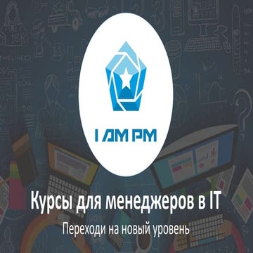 IAMPM — курсы для менеджеров в IT | PPTX
