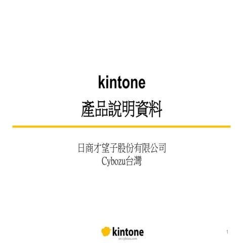 kintone 基本操作說明指南 | PPTX