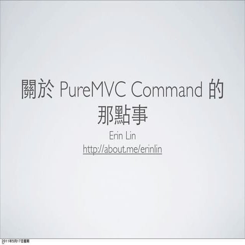 關於 Puremvc Command 的那點事 Ppt