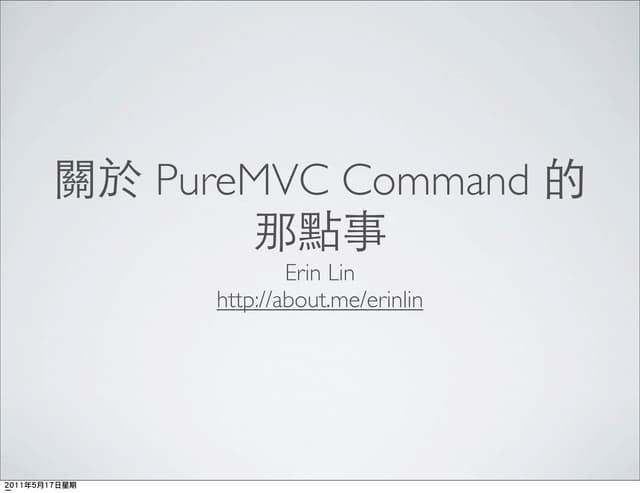 關於 Puremvc Command 的那點事 Ppt