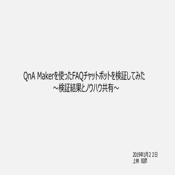 QnA Makerを使ったFAQチャットボットの検証 | PPTX | Computer Software and Applications | Computing