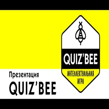 Интеллектуальная игра Quiz`Bee | PDF