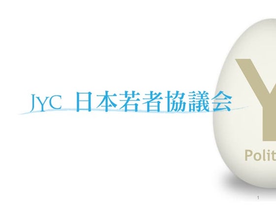 日本若者協議会_団体説明資料202105 | PPT