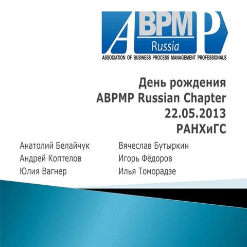 День рождения ABPMP Russian Chapter | PPT