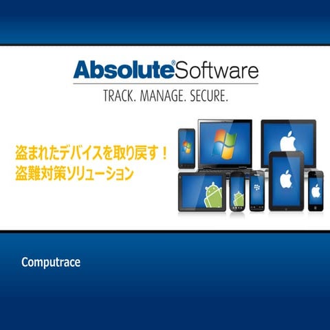Absolute computrace概要 201506 | PDF