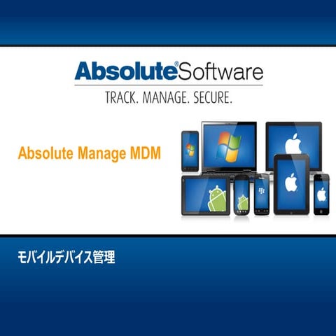 Absolute manage mdm概要 201506 | PDF
