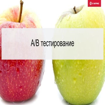 A/B тестирование | PPT