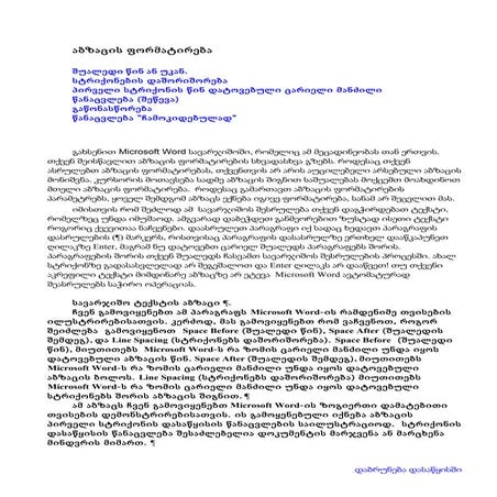 Abzacis Formatireba 4mecadineoba | DOC