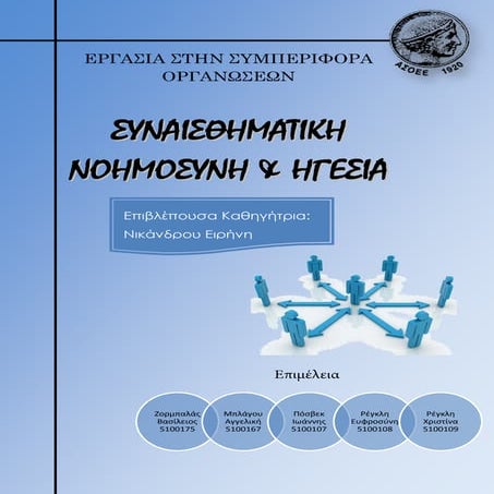Ο ρόλος της ηγεσίας στον Τομέα της Υγείας | DOCX