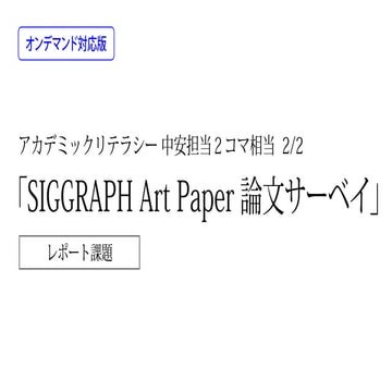 SIGGRAPH Art Paper論文サーベイ（レポート課題） | PPT