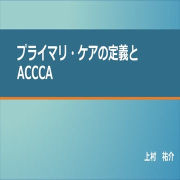 プライマリ・ケアの定義とACCCA | PPTX