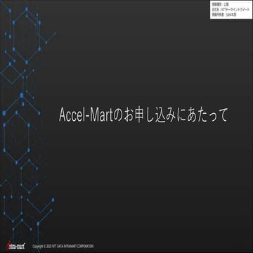 Accel-Martお申込みにあたって | PPT