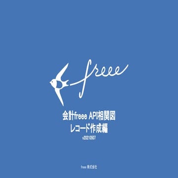 会計freee API相関図 レコード作成編 v20210507 | PDF