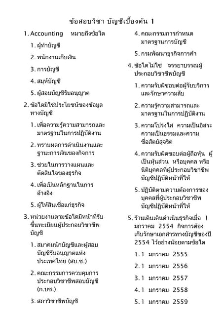 Ac+101+เฉลยหลักการบัญชี+1 | PDF