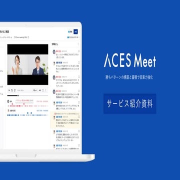 ACES Meet_サービス紹介資料_v1.26.pdf