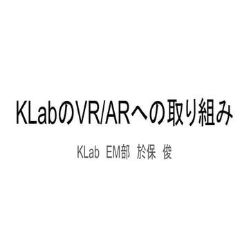 KLabのVR/ARへの取り組み | PPT