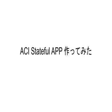 ACI Stateful APP 作ってみた | PPTX