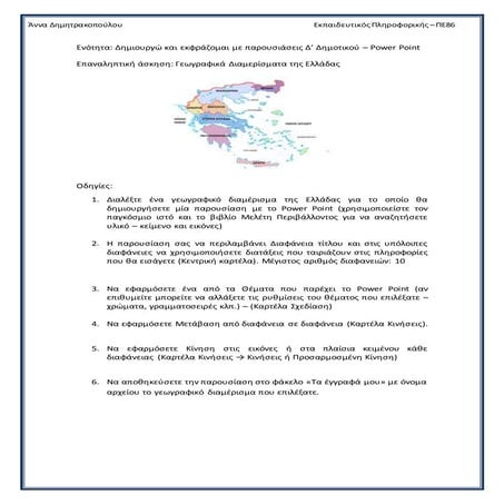 Επαναληπτική άσκηση Power Point Δ Τάξη | DOCX