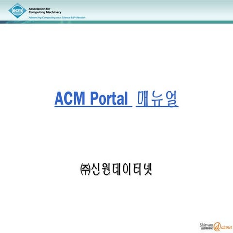 Acm portal 매뉴얼 | PPT