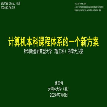 ACM SIGCSE China 2024 计算机本科课程体系的一个新方案- A New CS Undergraduate ...