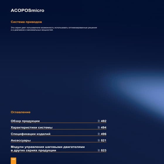 Система управления приводами ACOPOSmicro B&R | PDF