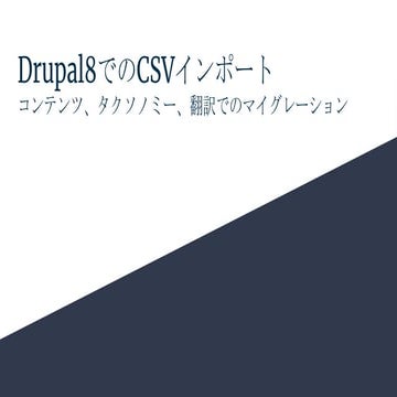 Drupal8でのcsvインポート | PPT