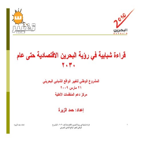 A Critique of The Bahrain Economic Vision 2030 by Hamad Al-Zeera | PPT