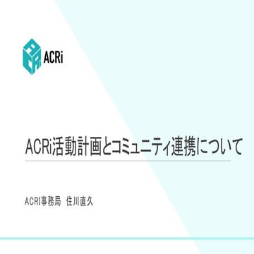 ACRi事務局_住川_講演資料 | PDF