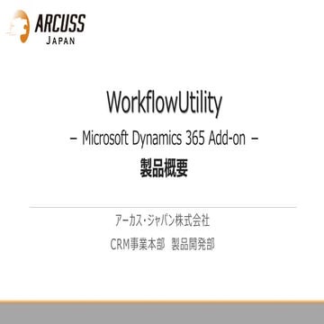 Arcuss Japan Dynamics 365 Addon Workflow Utility 製品紹介 | PDF