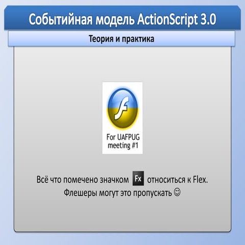 Событийная модель Action Script 3.0 | PDF