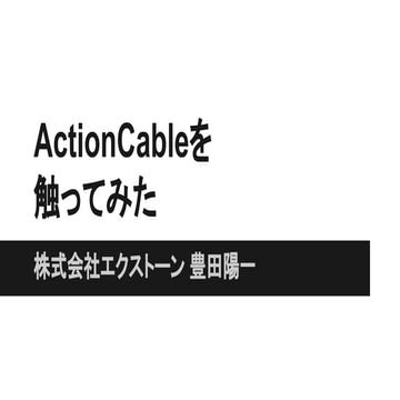 Actioncableを触ってみた Ppt